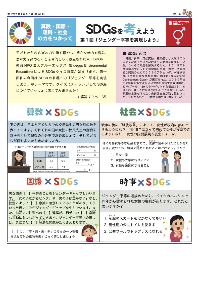 サクラ新聞連載 – 1日1問SDGsを考えよう