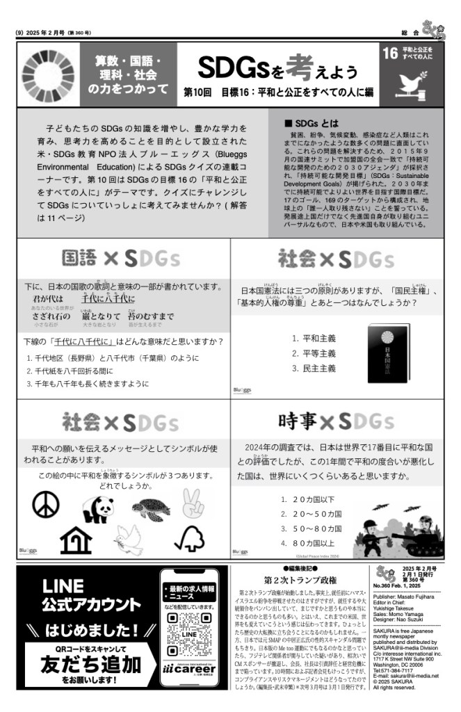サクラ新聞連載 – 1日1問SDGsを考えよう